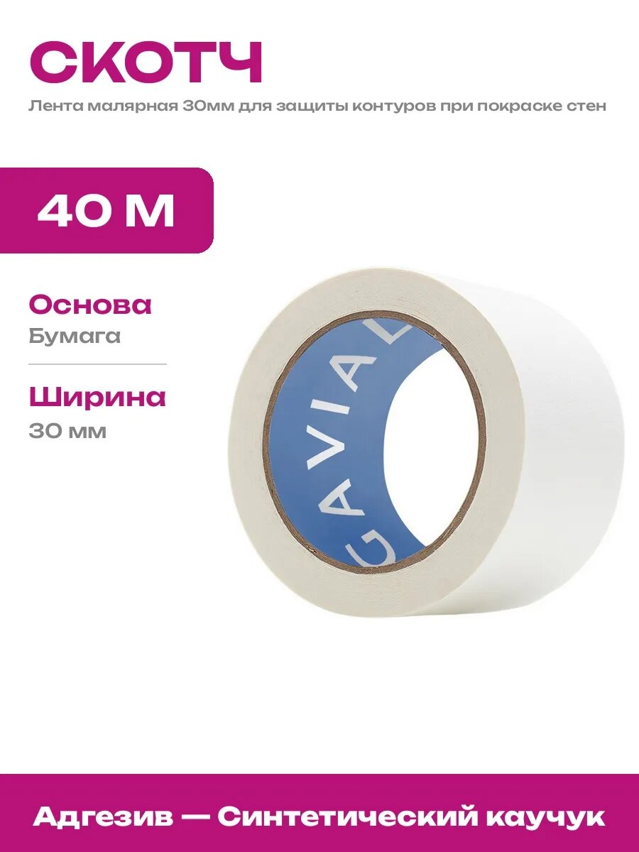 Скотч бумажный термостойкий 30 мм 40 м для малярных работ