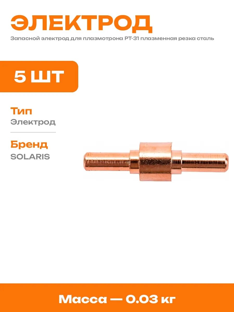 Электрод для плазмотрона PT 31 Италия 5 штук в наборе