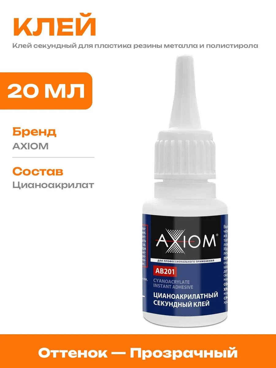 Клей для пластика флакон 20 мл цианоакрилат морозостойкий