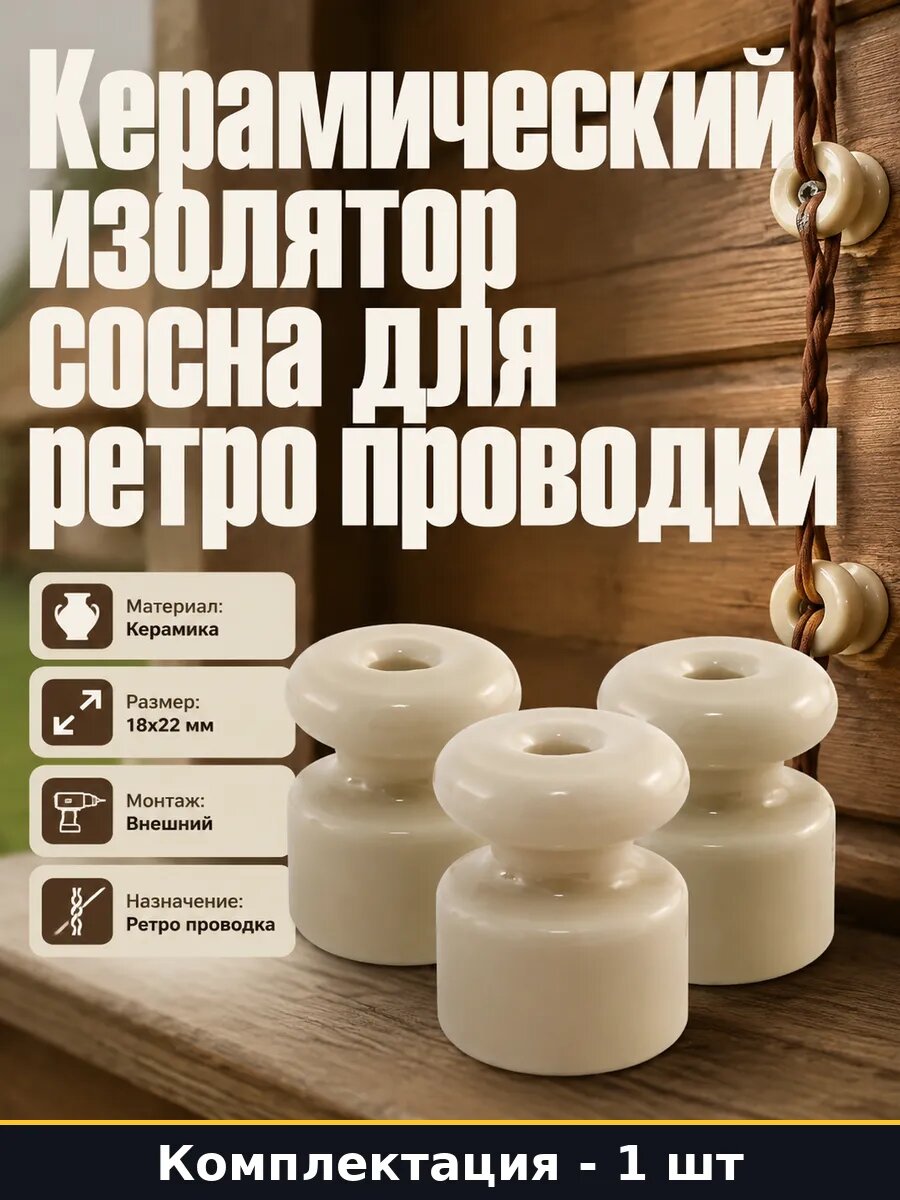 Изолятор для витого провода керамика 18 мм цвет сосна 10шт