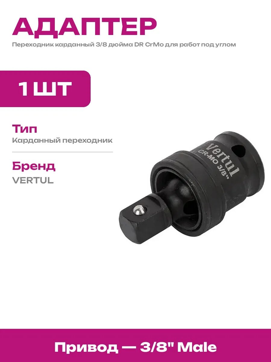 Кардан ударный 3/8 дюйма CrMo шарнир для пневмогайковерта