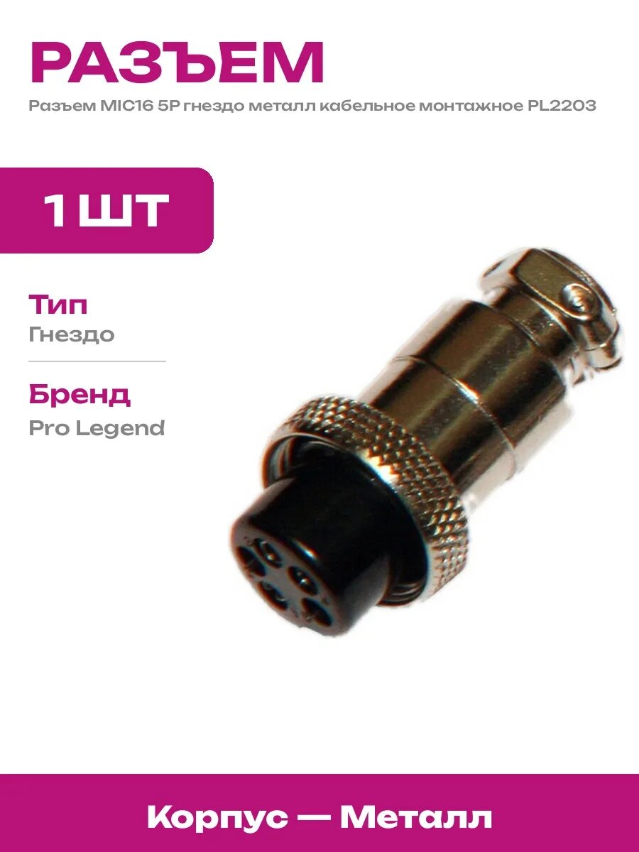 Микрофонный разъем 5 pin гнездо металлический на кабель