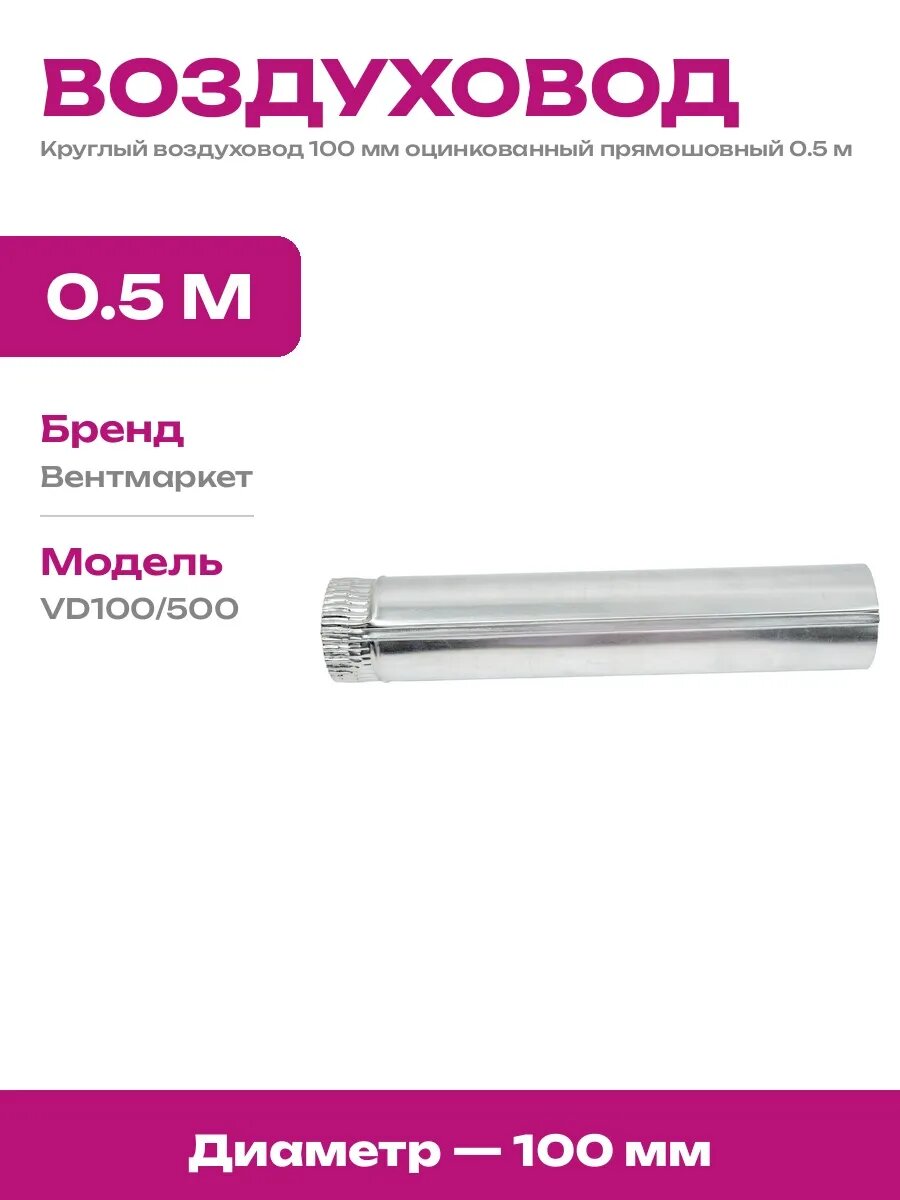 Воздуховод стальной 100 мм прямошовный 500 мм оцинковка