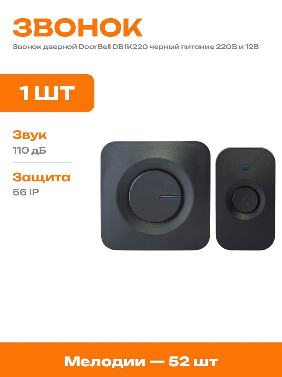 Комплект беспроводного звонка с элементом питания черный