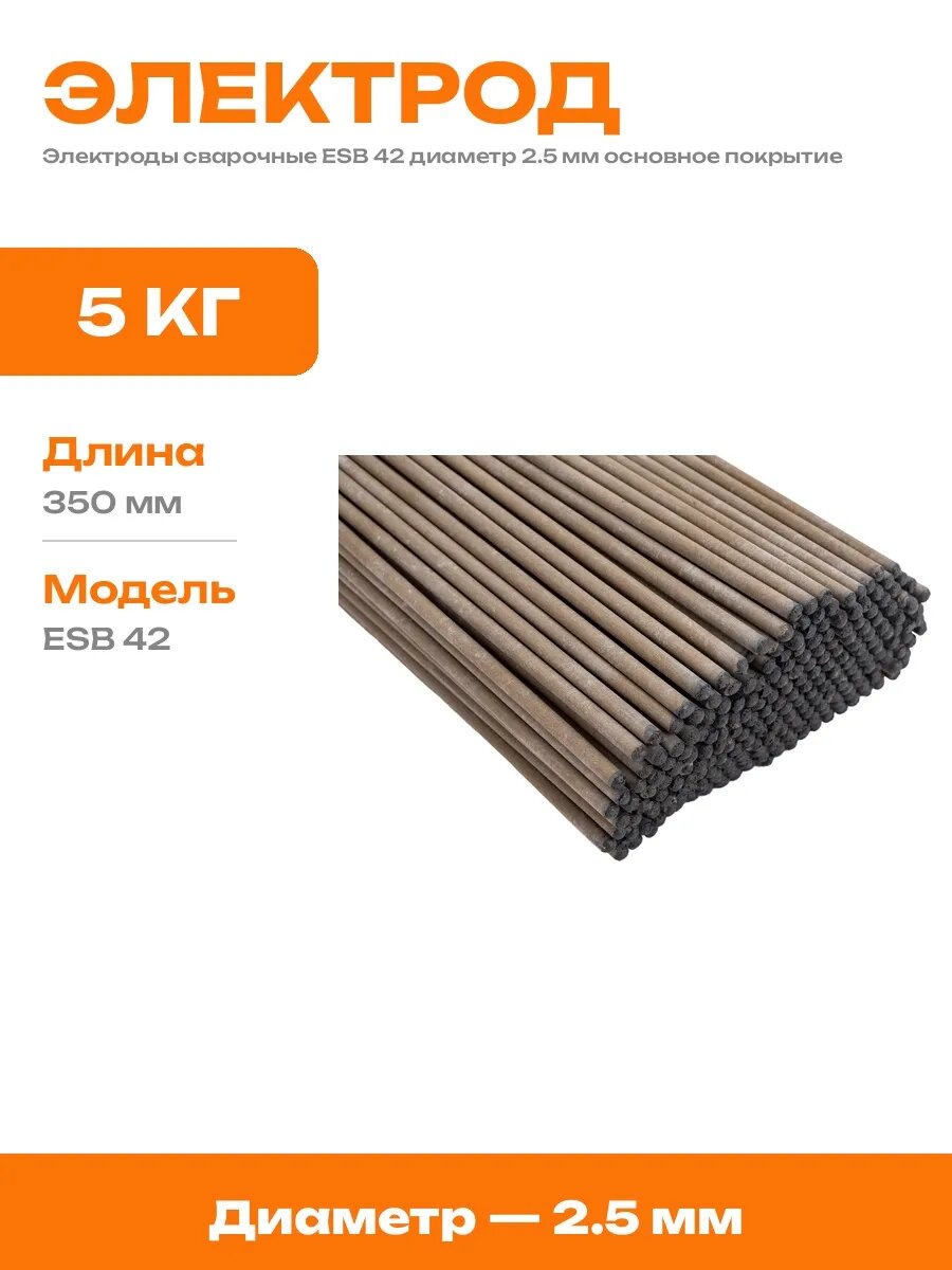 Электроды для сварки под НАКС ESB 42 диаметром 2.5 мм 5 кг