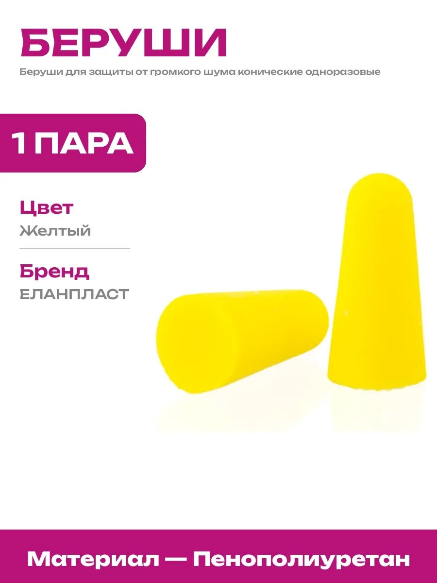 Беруши для сна конические желтые пенополиуретановые 1 пара