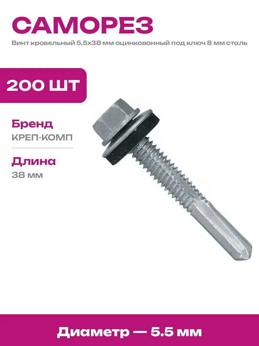 Кровельный саморез 5,5х38 мм с прессшайбой усиленное сверло