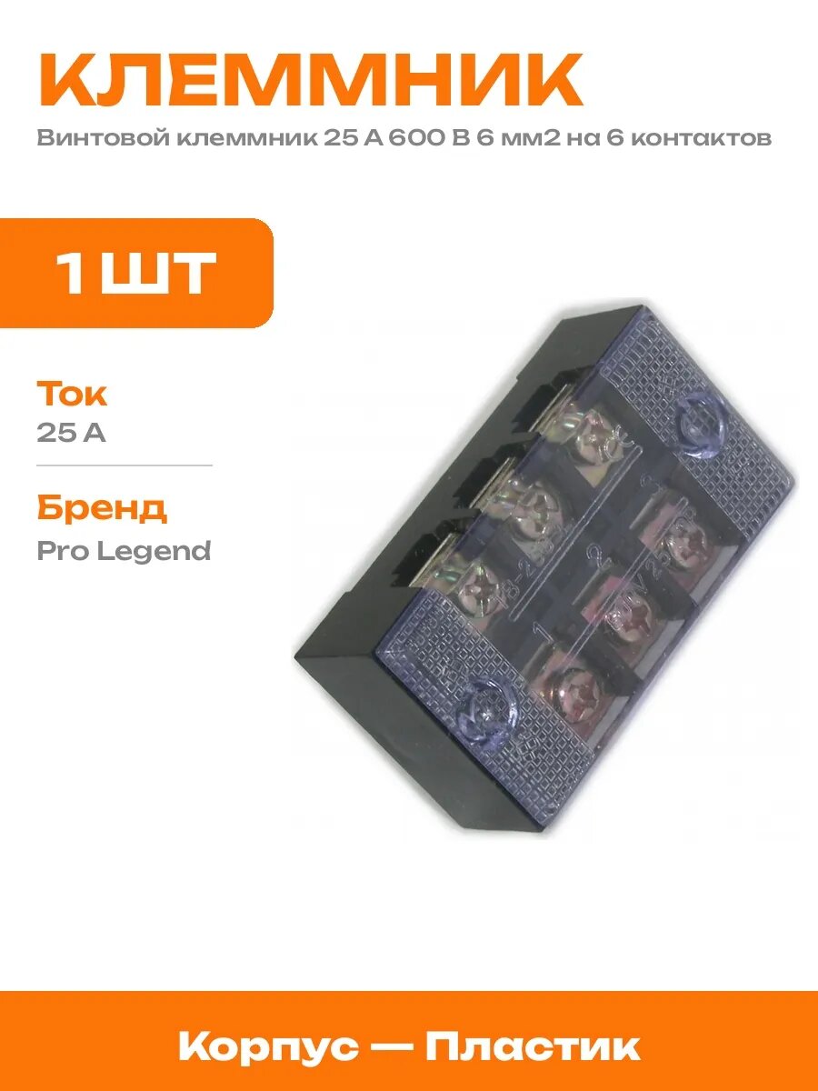 Колодка клеммная 6 контактов 25А 6мм2 винтовой клеммник М4