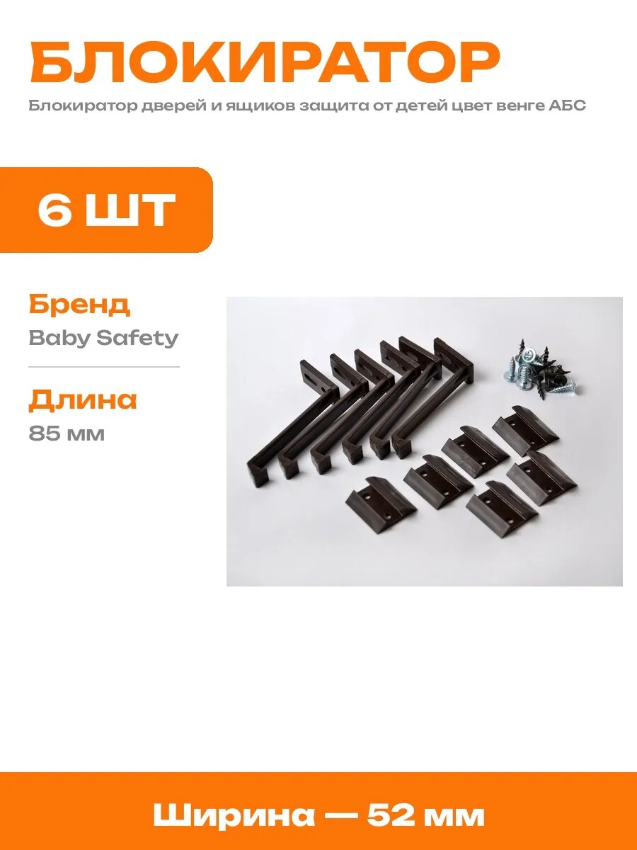 Блокиратор дверей и ящиков 6 шт венге фиксатор для шкафа