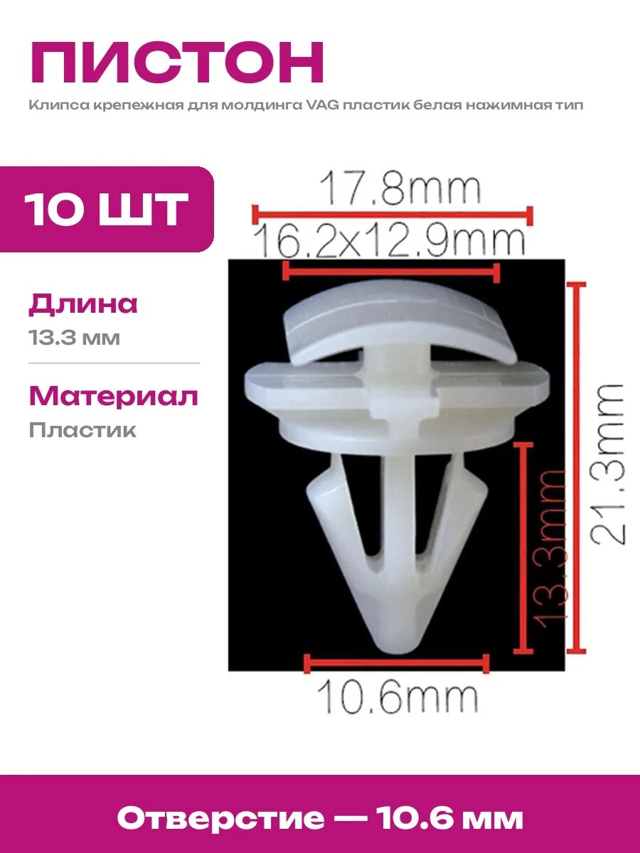 Крепеж молдинга VAG клипсы нажимные набор пистонов 10 шт