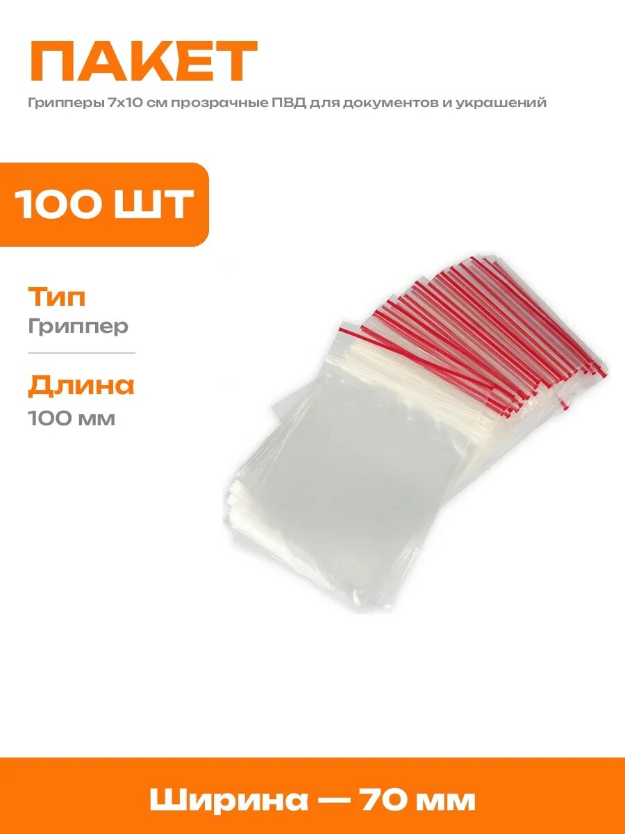 Пакеты пвд с зип замком 7х10 см 100 шт для мелких деталей