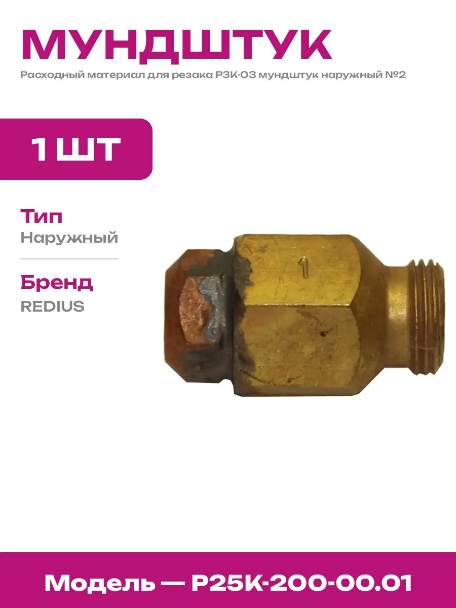 Мундштук наружный для резака комплектующие керосинореза