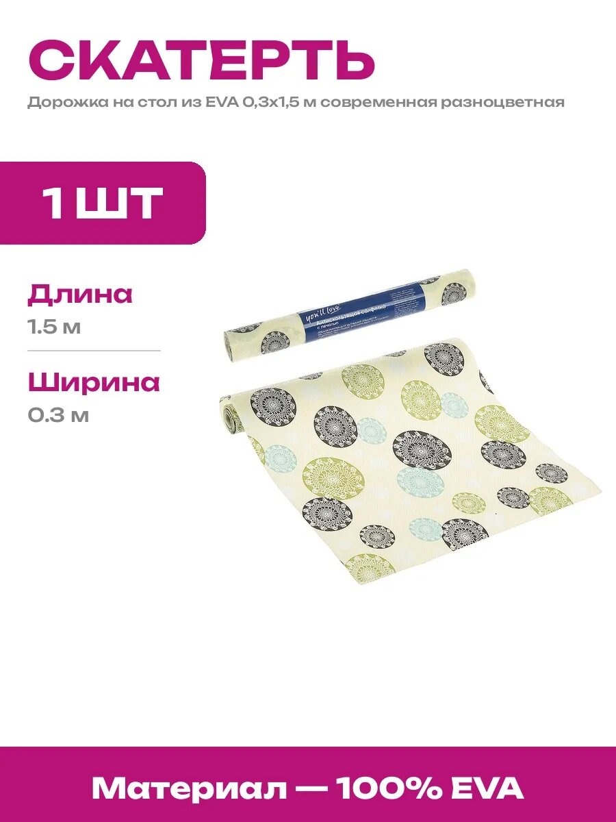 Салфетка сервировочная ЭВА 30х150 см цветы дорожка на стол