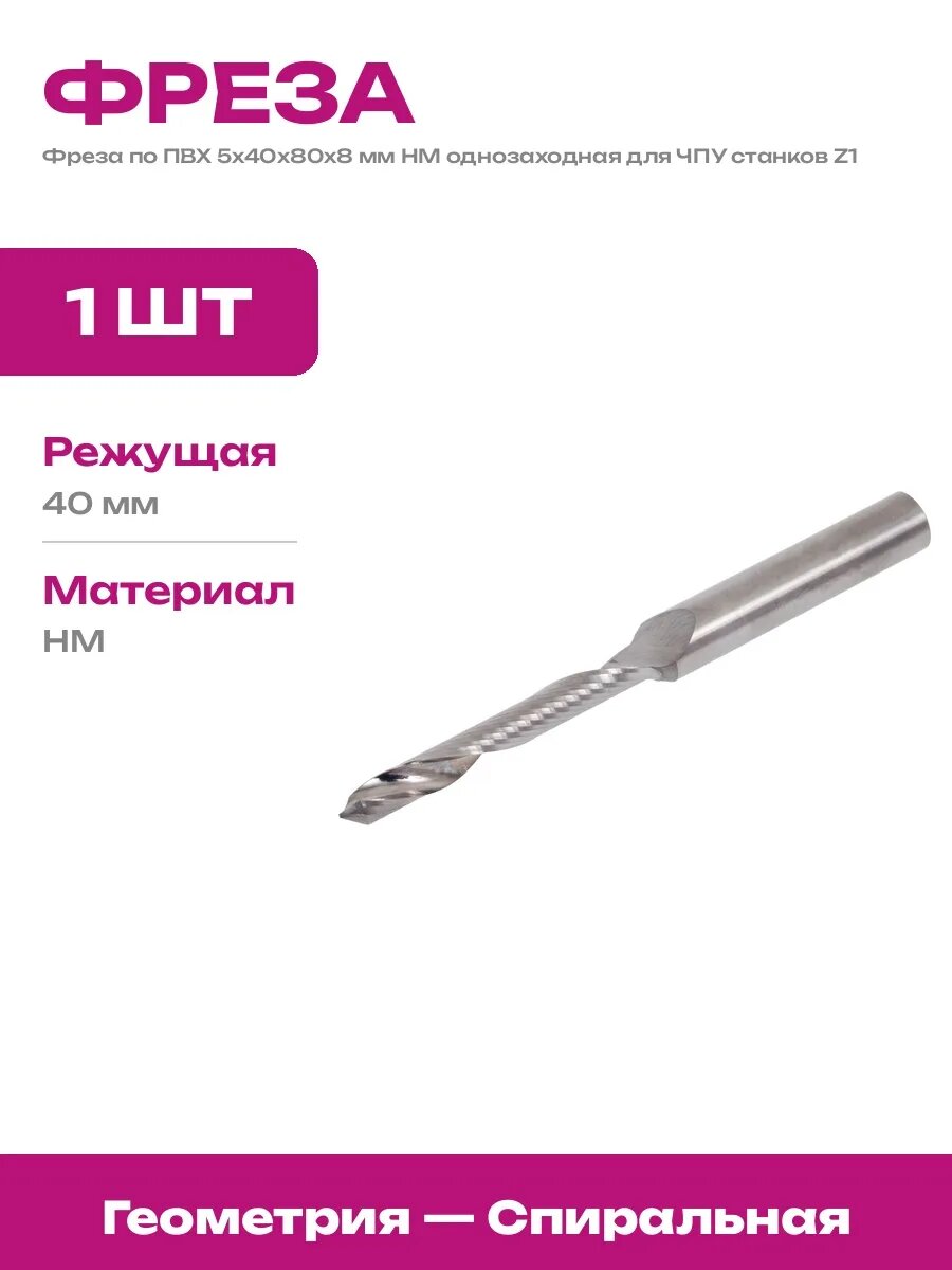 Фреза концевая спиральная по пластику для ЧПУ 5х80х8 мм