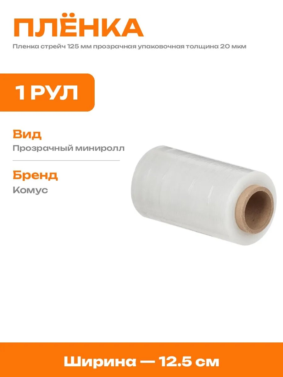 Стрейч пленка для упаковки миниролл прозрачная 125 мм 20 мкм