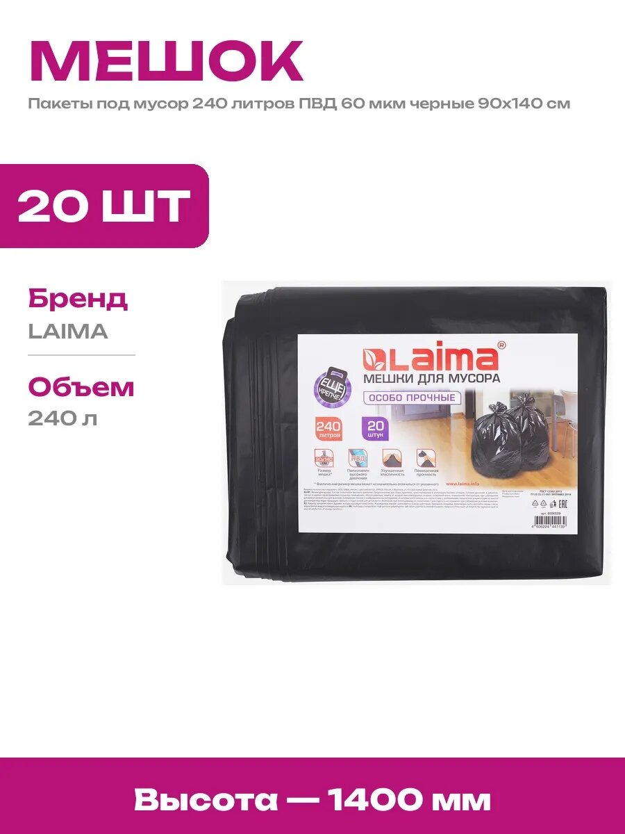 Пакеты для отходов 240 л черные ПВД 60 мкм 90х140 см 20 шт