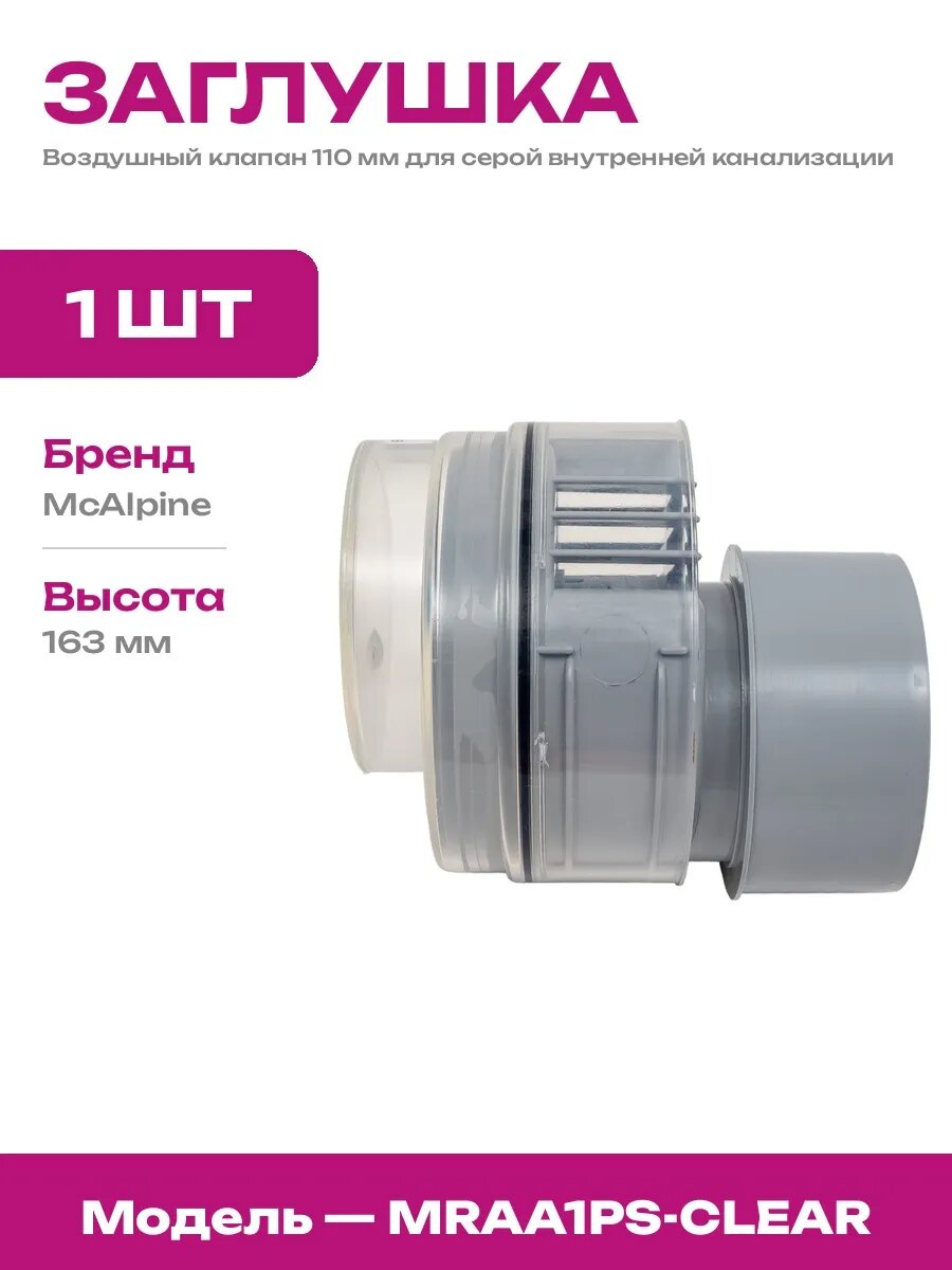 Клапан канализационный воздушный 110 мм с прозрачной крышкой