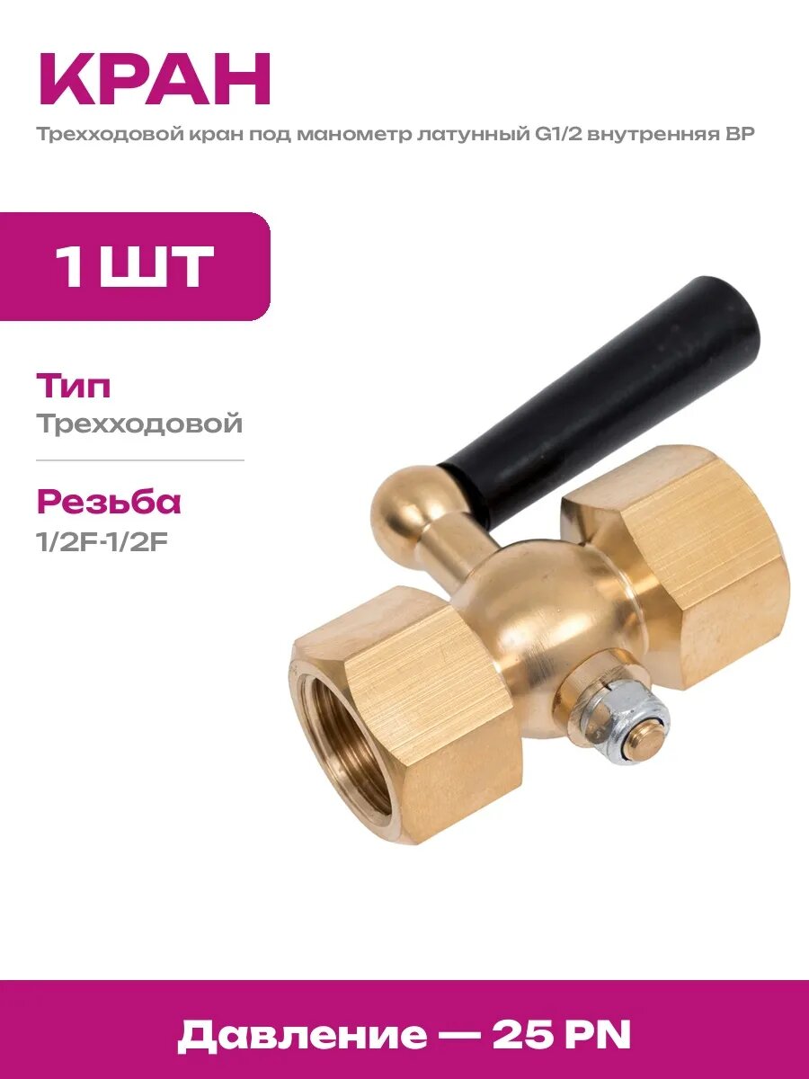 Кран манометра трехходовой латунный 1/2 ВР внутренняя резьба