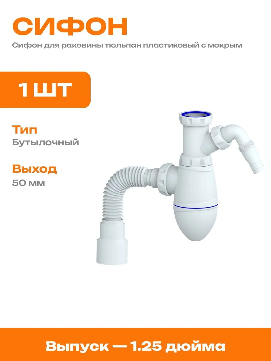 Сифон для мойки с отводом для стиральной машины белый