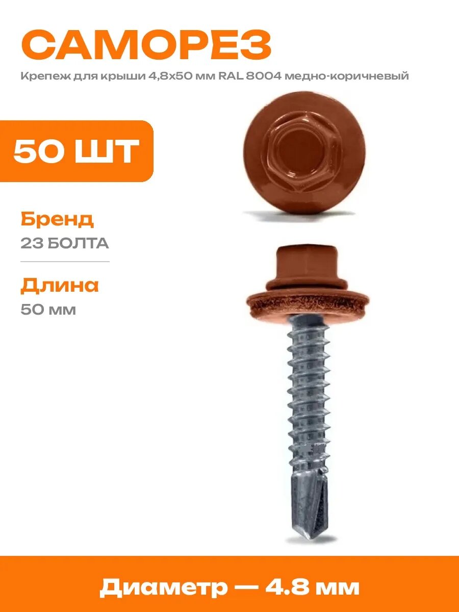 Саморезы кровельные 50 мм оцинкованные коричневые для крыши