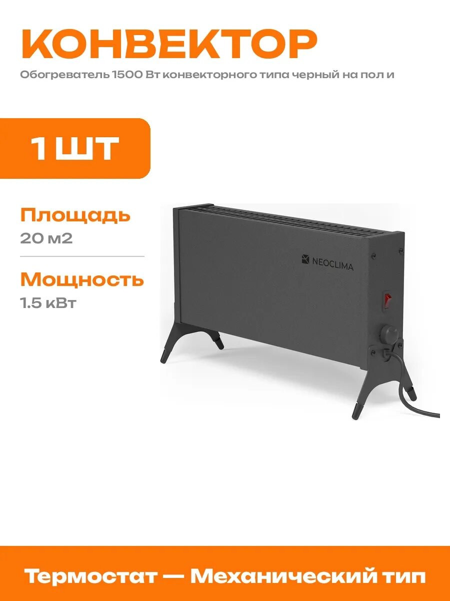 Обогреватель конвекторный 1500 Вт с режимом 0.75 кВт 680 мм