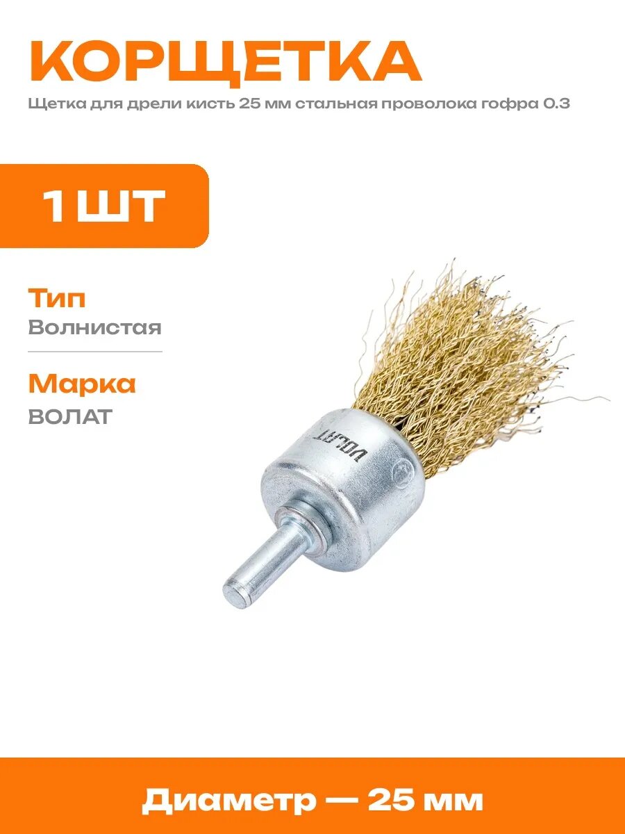Щетка для дрели кисть 25 мм гофра сталь латунированная 0.3