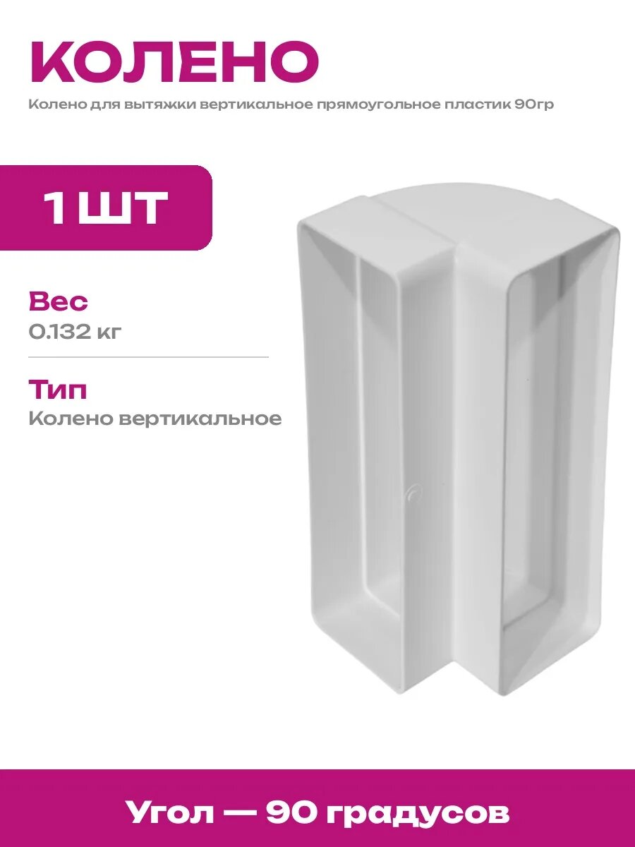 Пластиковый воздуховод вертикальный отвод 90 градусов 60х204