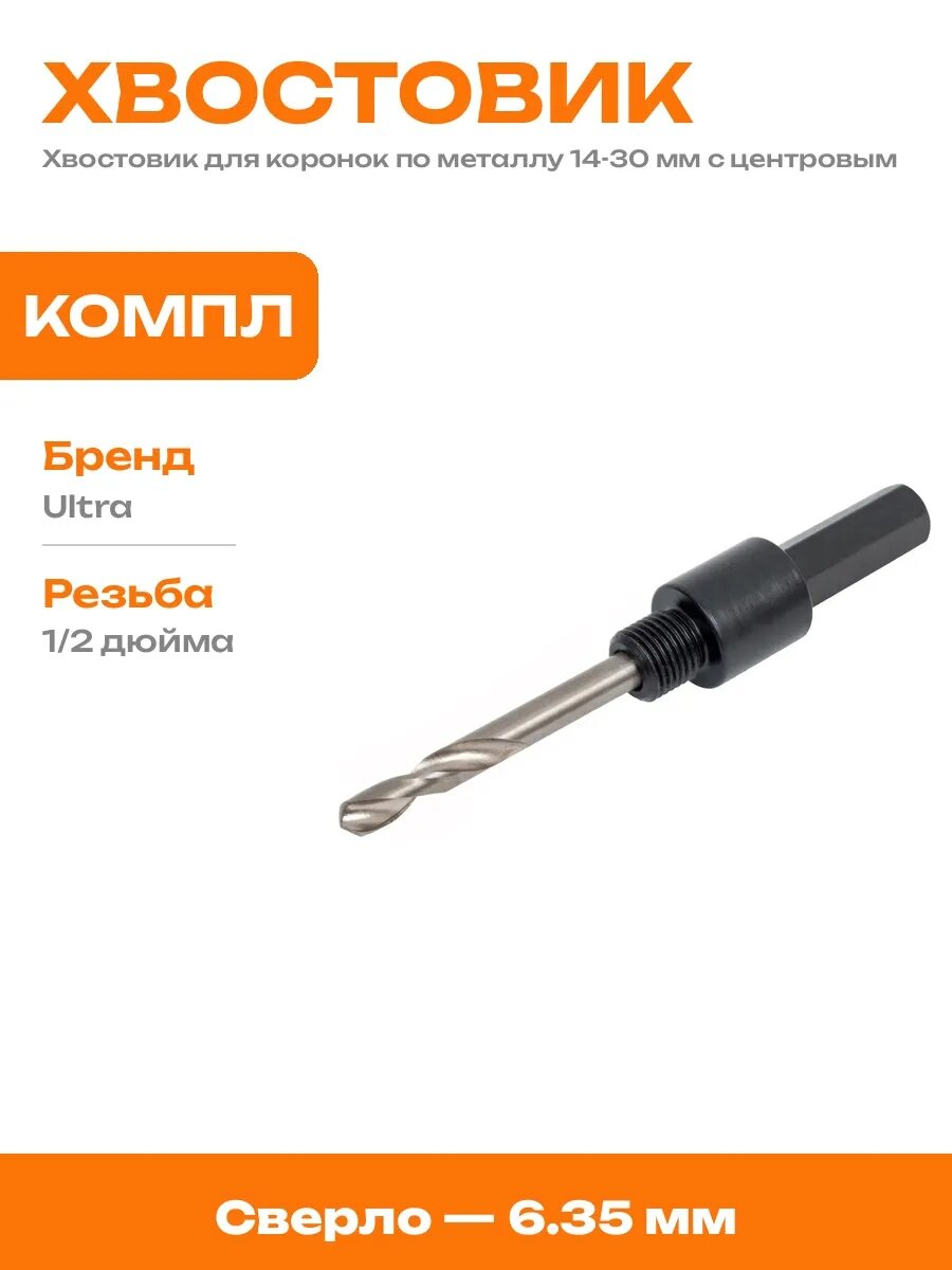 Держатель для коронки 14-30 мм шестигранный со сверлом 11мм