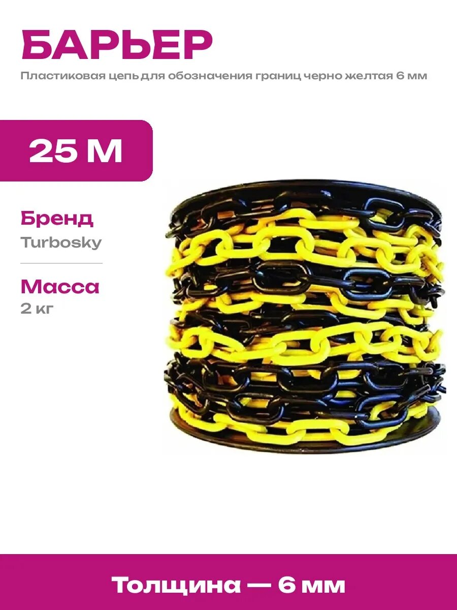 Барьерная цепь из пластика черно желтая для строительных зон