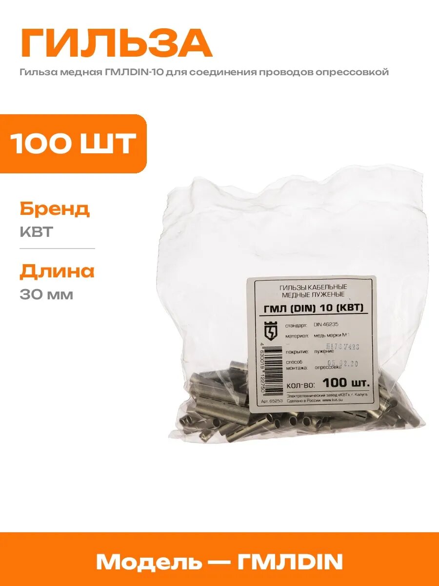 Набор гильз ГМЛ 10 для опрессовки проводов 100 штук в уп