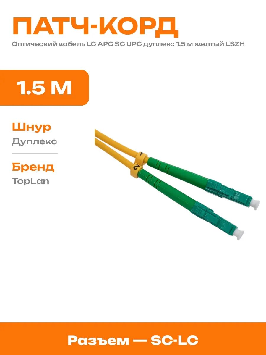 Патч корд оптический 1.5 м желтый одномодовый дуплекс