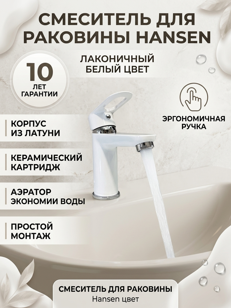 Смеситель для раковины и умывальника из латуни HANSEN H10018-F
