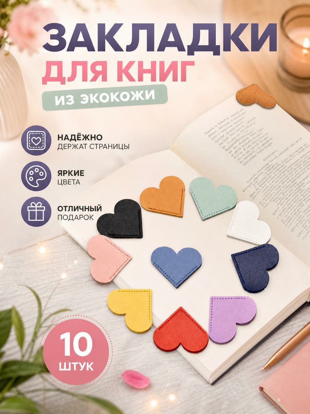 Сердечки Угловые Закладки для 10 шт.