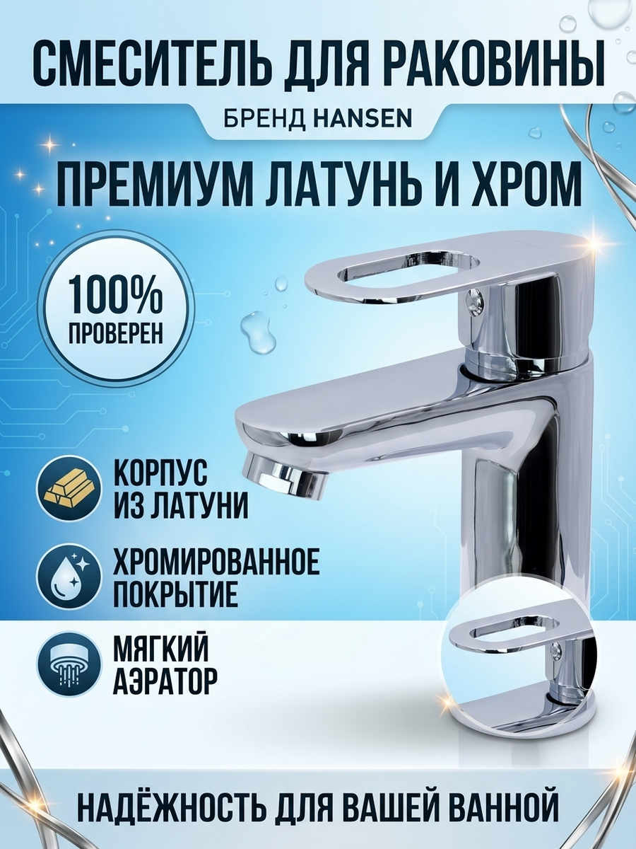 Смеситель для раковины и умывальника из латуни HANSEN H10018 цвет хром