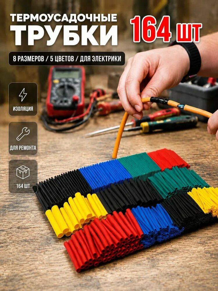164 шт. Набор термоусадок для проводов, Термоусадка для проводов и кабелей с коэффициентом усадки 2:1
