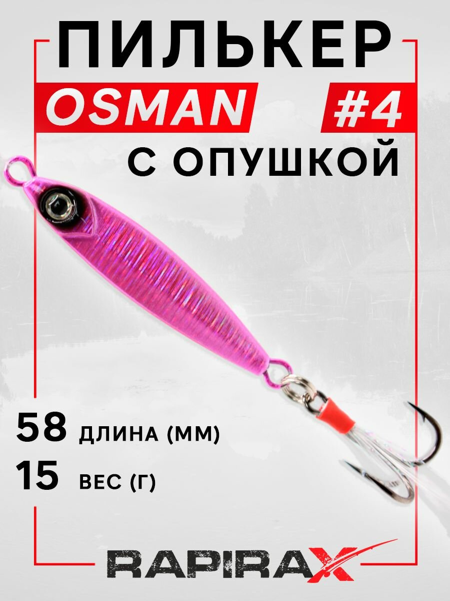 RapiraX блесна пилькер с опушкой OSMAN 15 гр. цв. 04