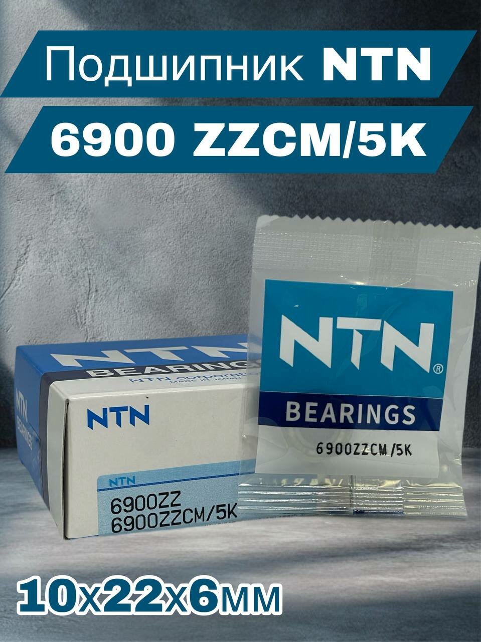 NTN Подшипник шариковый однорядный радиальный 6900 ZZCM/5K 10x22x6мм
