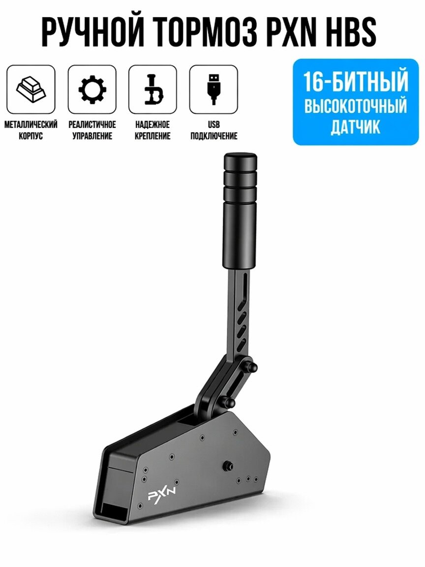 Игровой ручной тормоз PXN HBS металлический для гоночных рулей и автосимуляторов ПК