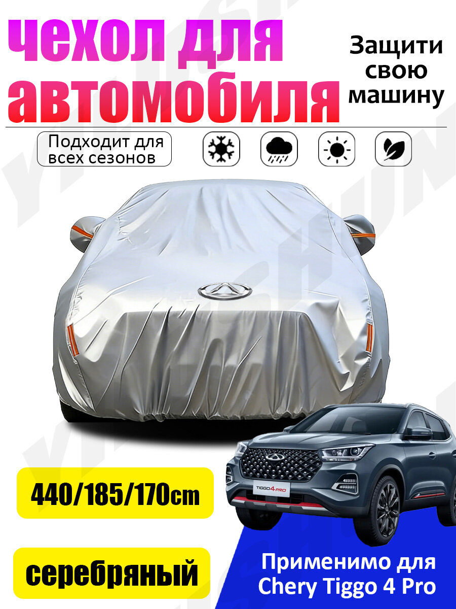 Чехол на автомобиль Автомобильный чехол для Chery Tiggo 4 Pro，（размер:440x185x170）, Подходит для использования на улице и в помещениях, водонепроницаемый, устойчивый к снегу, портативный и легко устанавливается, Оксфорд, 1 шт. зимний уличный