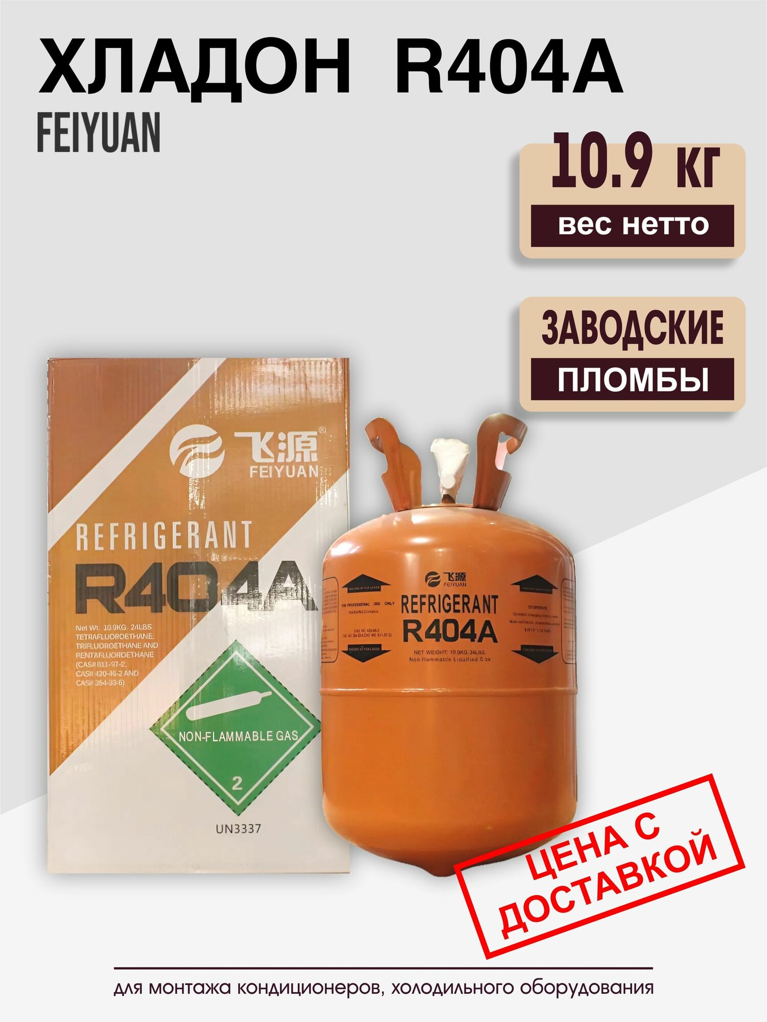 Фреон хладон R404А в одном баллоне 10,9 кг FEIYUAN для холодильников и кондиционер