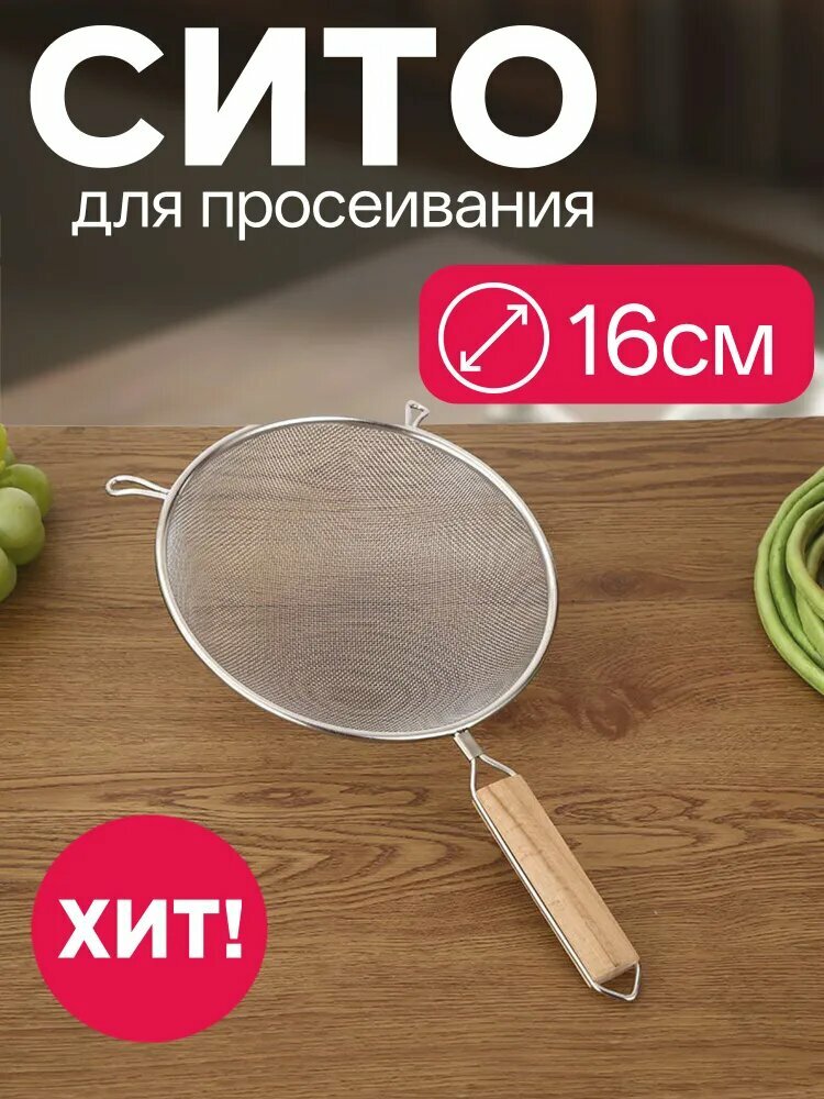 Сито-дуршлаг, нержавеющая сталь, деревянная ручка, диаметр 16см