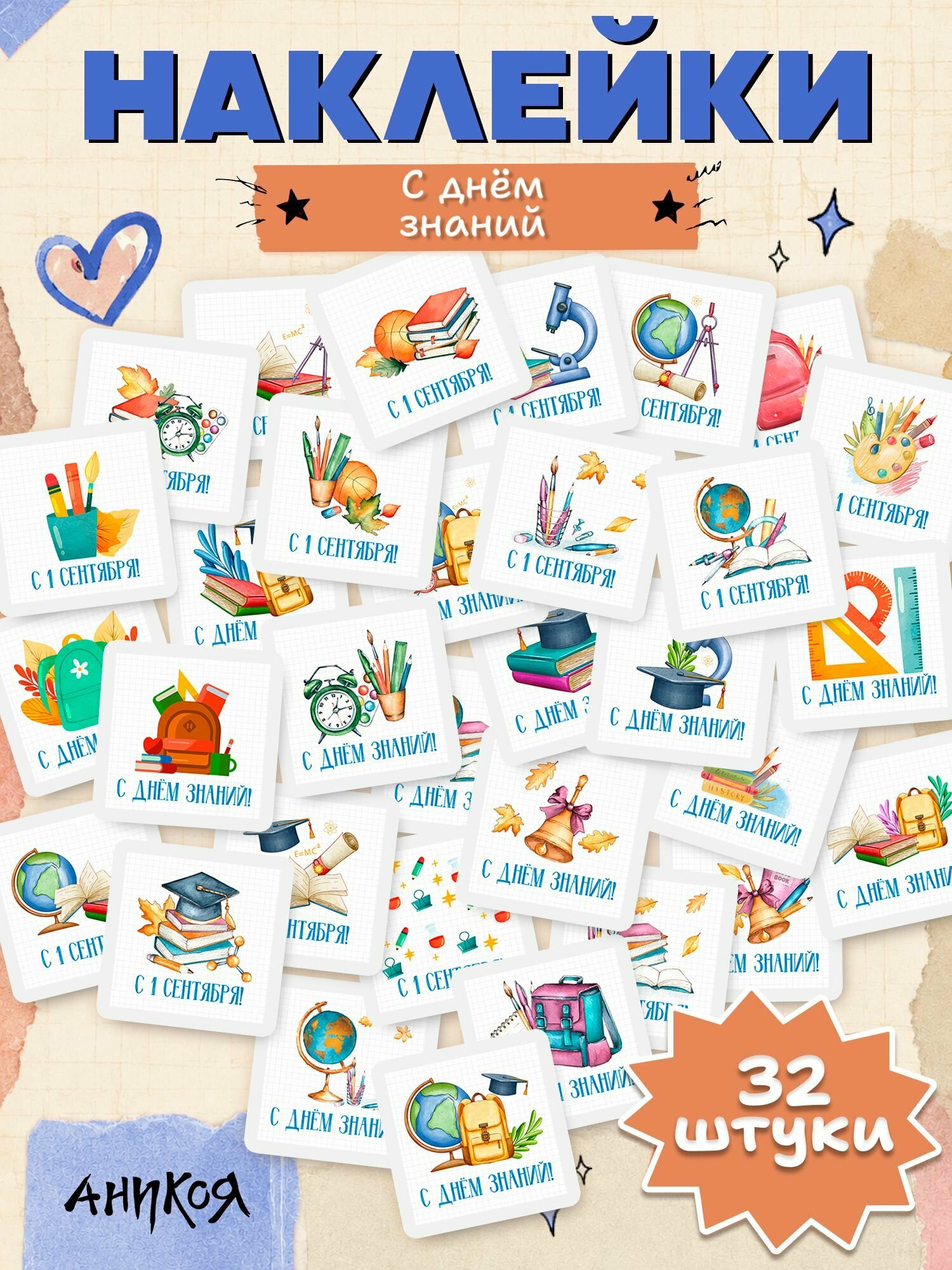 Наклейки День знаний 1 сентября 32 шт