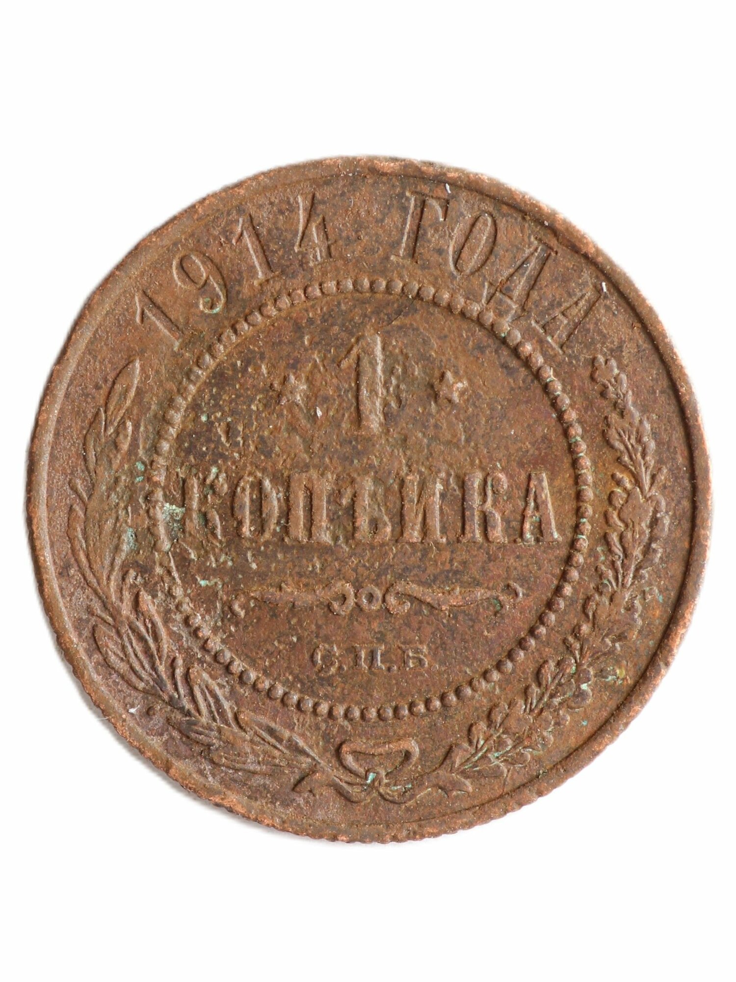 Подлинная монета 1 копейка 1914 года Российская Империя Николай II