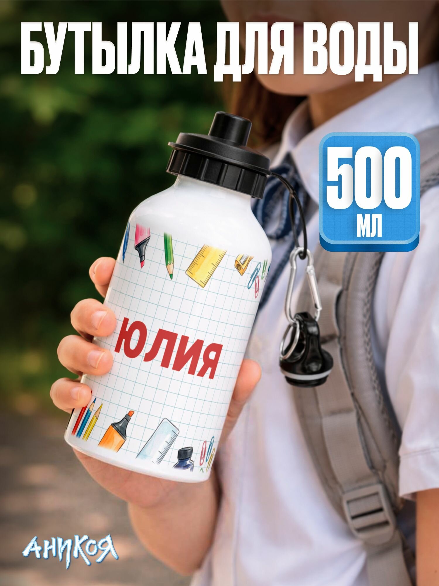 Бутылка для воды с надписью Юлия именная