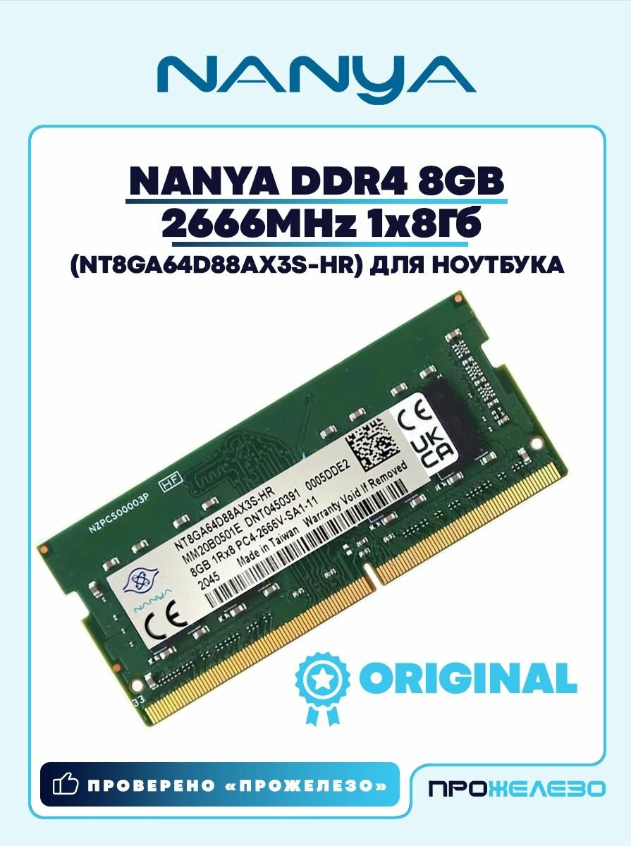 Оперативная память NANYA DDR4 8Gb 2666MHz 1x8 ГБ (NT8GA64D88AX3S-HR)