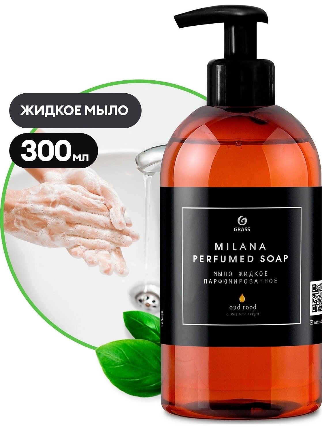 Жидкое парфюмированное мыло GRASS MILANA Oud Rood 125450 300мл