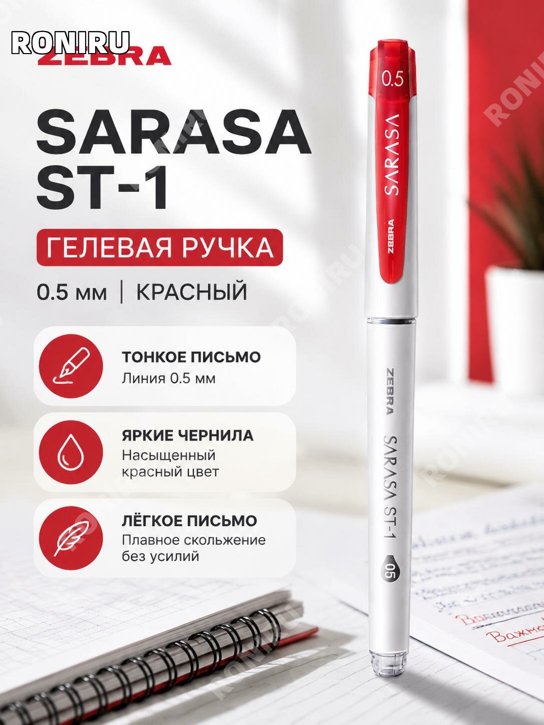 Гелевая ручка Zebra Sarasa JJZ580,5 мм, красная,1 шт