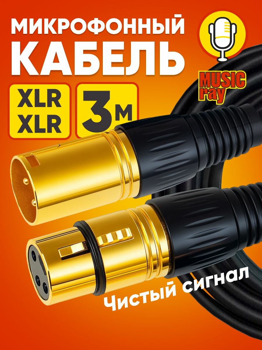 XLR кабель для микрофона 3 метра / провод xlr для микрофона золотой