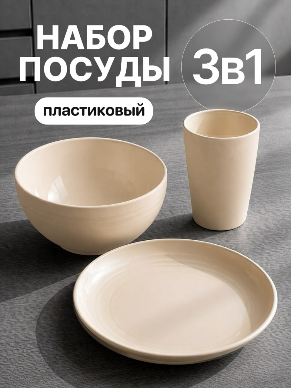 Свой прибор Набор столовой посуды из 3 предм, количество персон: 1