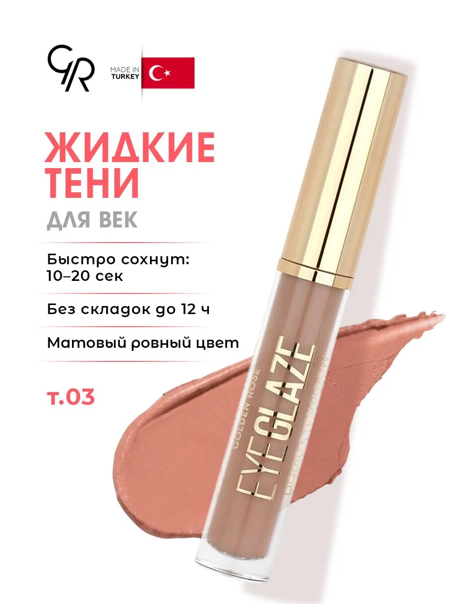 Жидкие Тени для век Golden Rose Eyeglaze Liquid Eyeshadow, 03 Mocha
